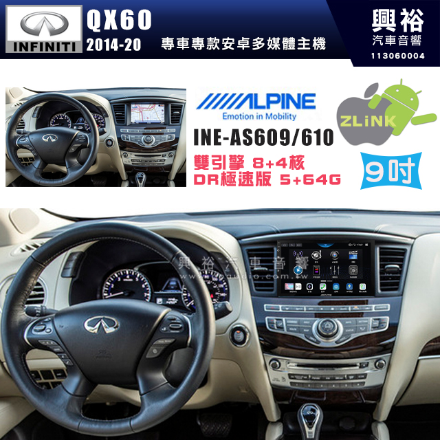 【ALPINE 阿爾派】INFINITI 極限 2014~20 QX60 9吋 INE-AS609 雙引擎8+4核 DR極速版(5+64G)｜高清1280x800 QLED 2.5D鋼化觸摸屏 ...
